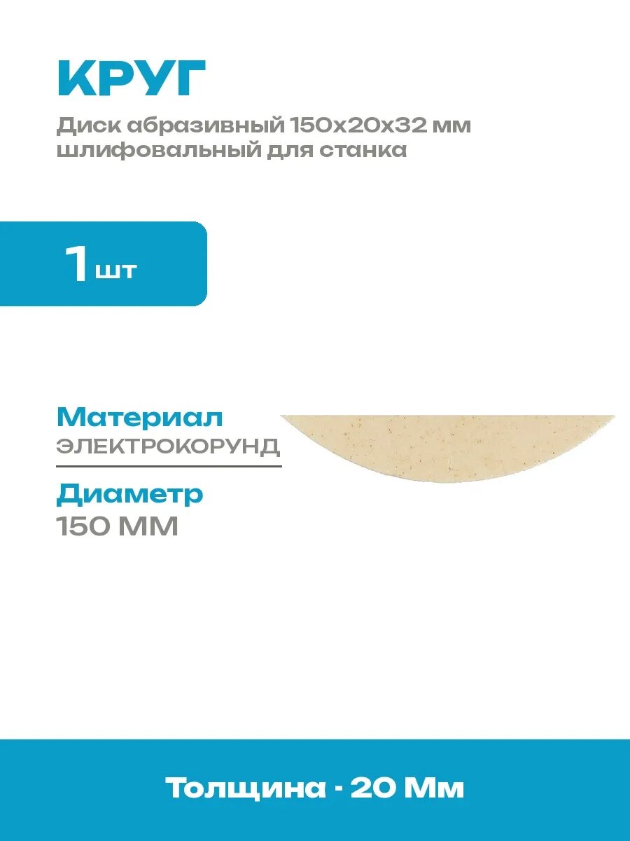 Круг шлифовальный 150х20х32 мм белый электрокорунд прямой