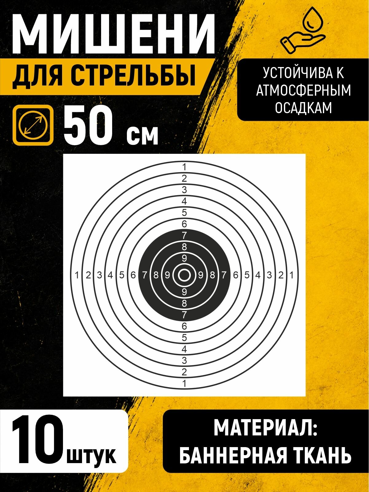 Мишени для стрельбы 50 см, комплект 10 шт