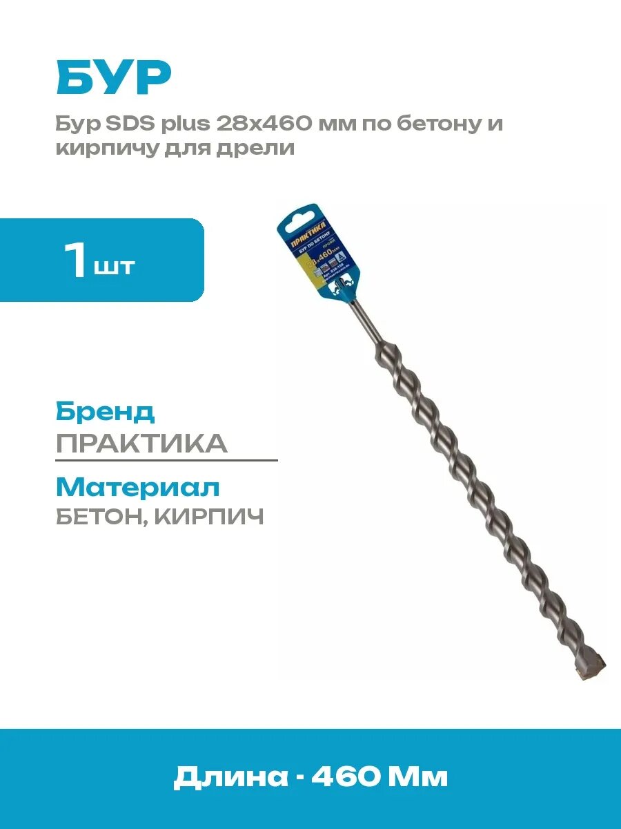 Бур по кирпичу и бетону 28х460 мм SDS plus для перфоратора