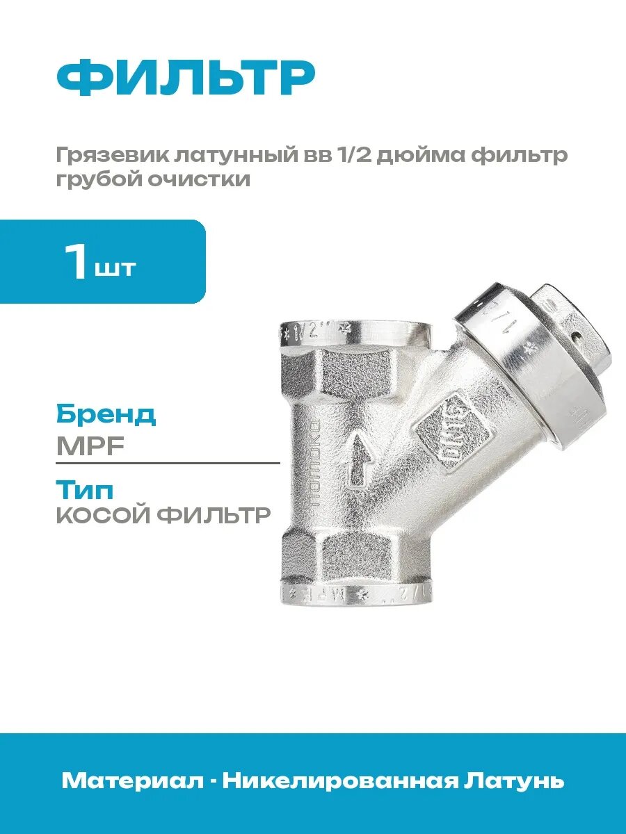 Фильтр для воды 1/2 дюйма косой сетчатый никелированный