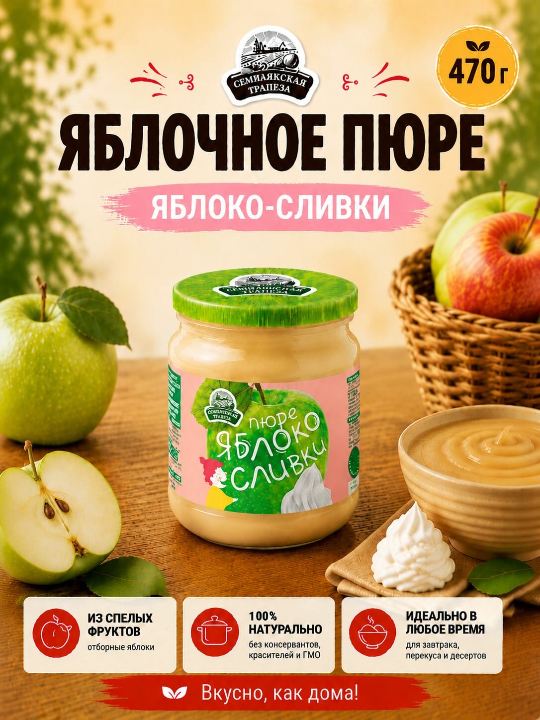 Семилукская Трапеза Пюре яблоко-сливки, 470 г