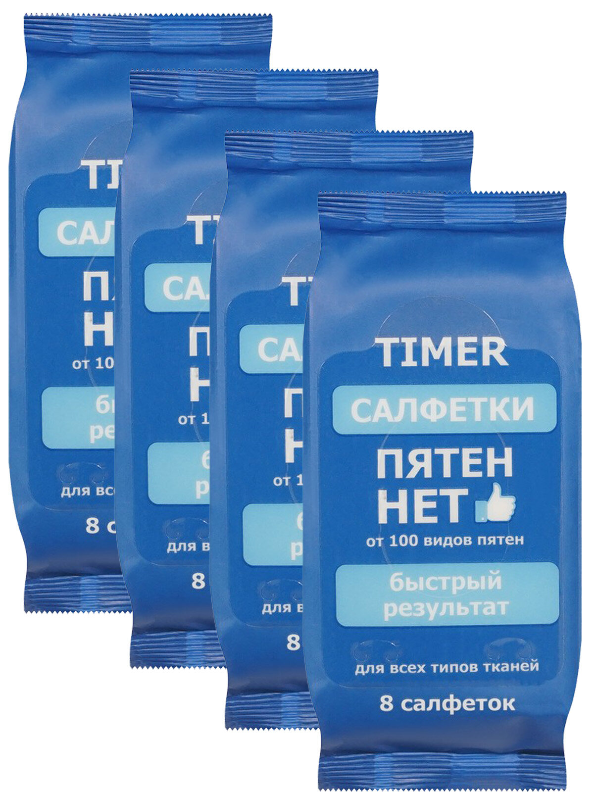 Салфетки мини, пятновыводящие Timer Пятен нет, для всех видов тканей, 8 шт х 4 уп