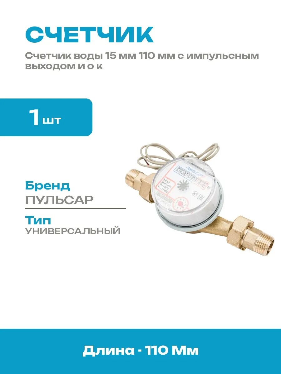 Счетчик воды универсальный 15 мм 110 мм с импульсным выходом