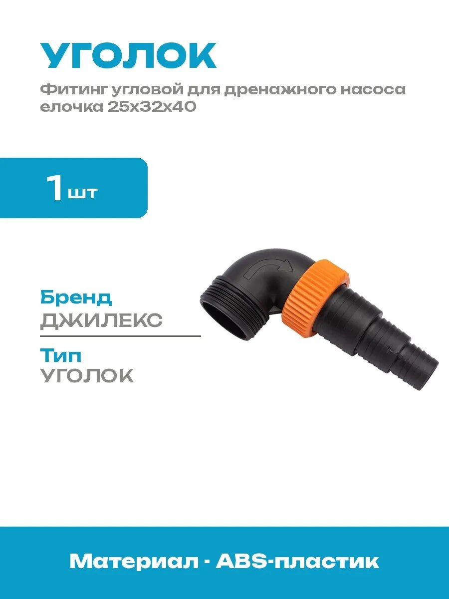Штуцер угловой для дренажника 25x32x40 на дюйм с половиной