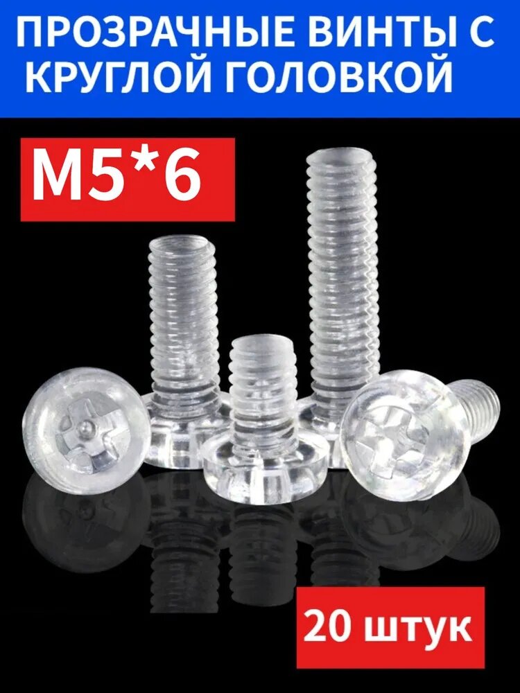 Винт M5 x 5 x 6 мм, головка: Круглая, 20 шт.