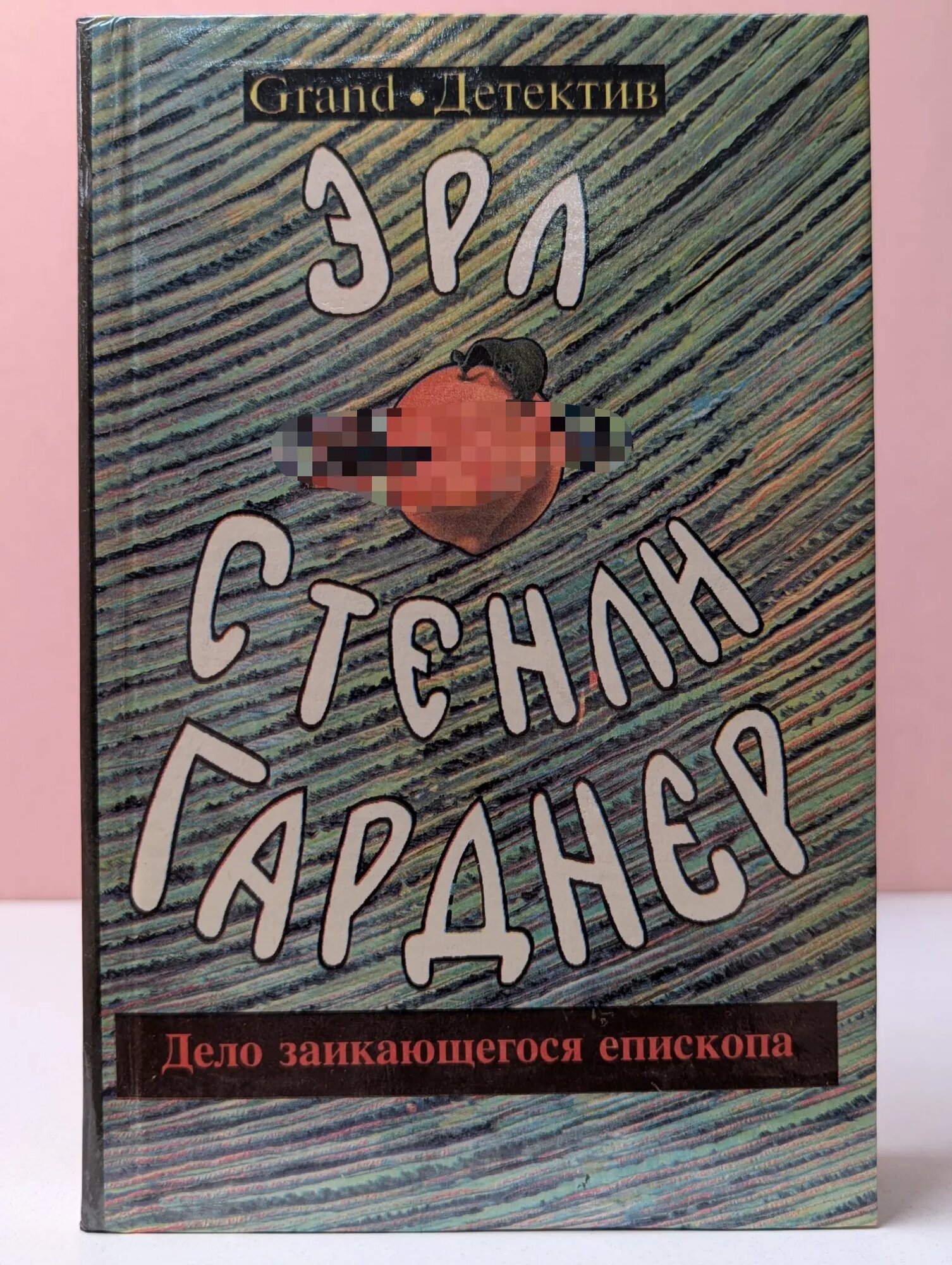 Эрл Стэнли Гарднер. Собрание сочинений. Дело заикающегося епископа Гарднер Эрл Стэнли 1994