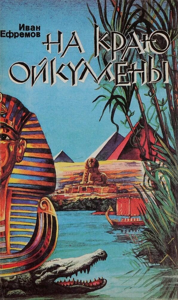 На краю Ойкумены