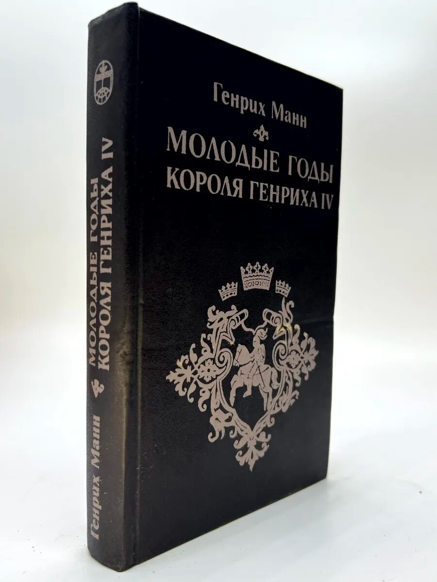 Молодые годы короля Генриха IV