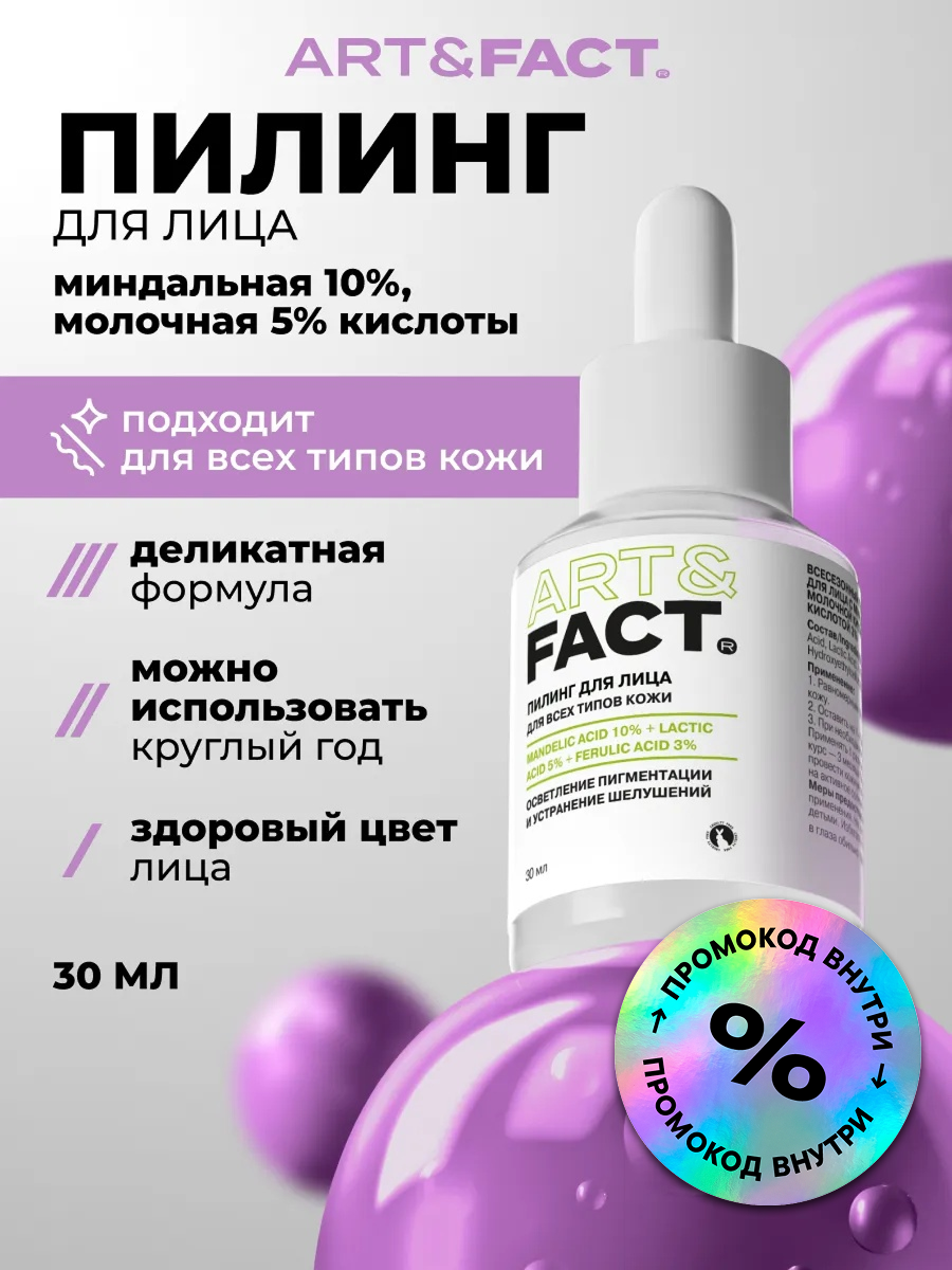 ART&FACT. / Всесезонный химический пилинг-эксфолиант для лица с миндальной кислотой 10%, молочной кислотой 5%, 30 мл