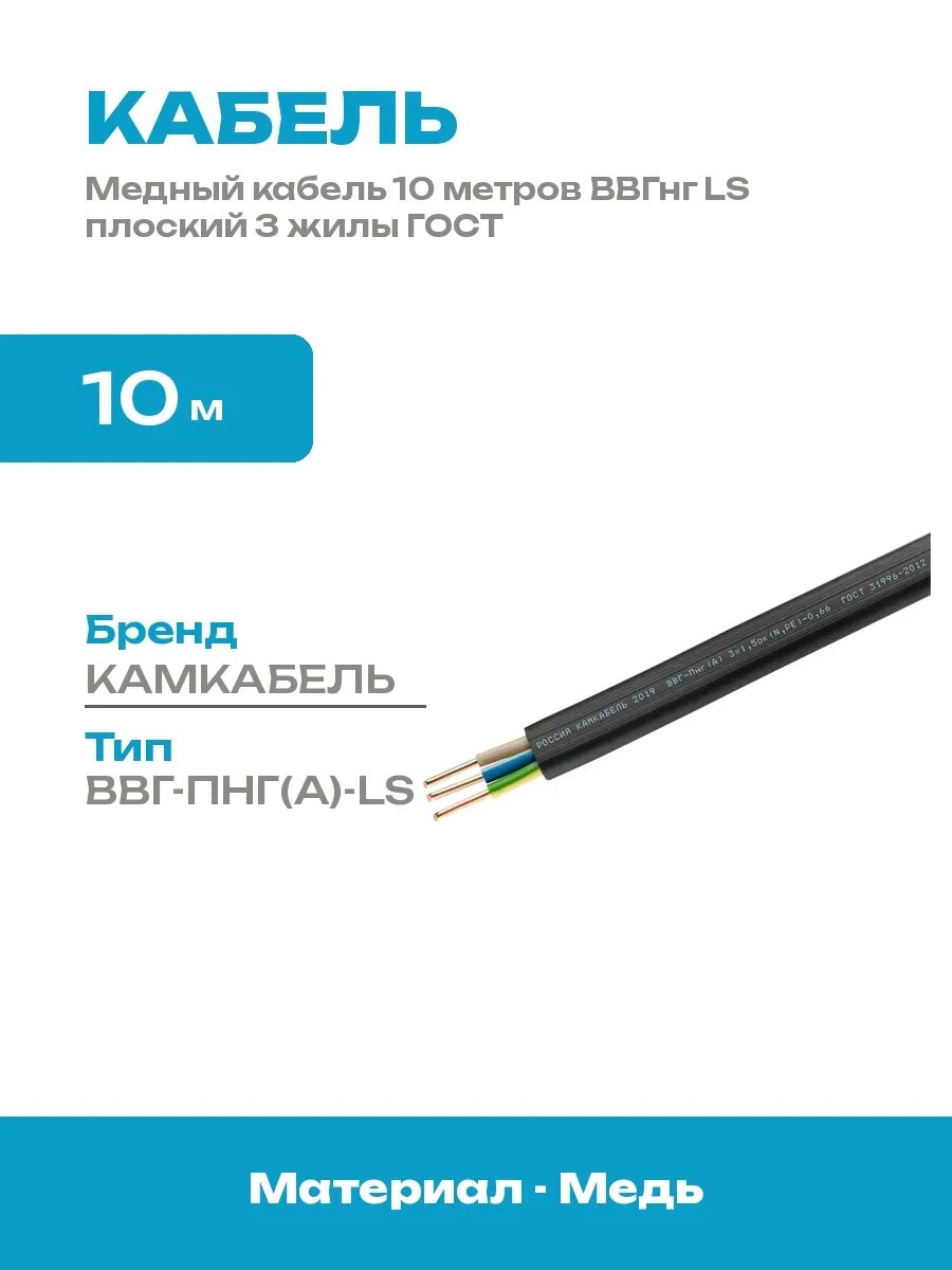 Кабель силовой плоский ВВГнг LS 3х1.5 медный 10 метров ГОСТ
