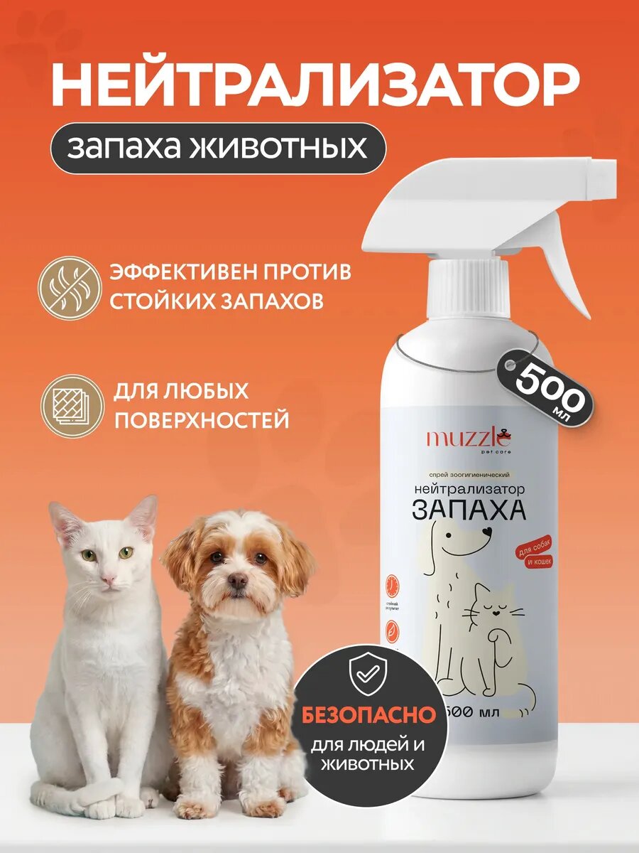 Нейтрализатор запаха кошачьей мочи Muzzle, ликвидатор запаха животных, против меток кошек и собак, 500 мл