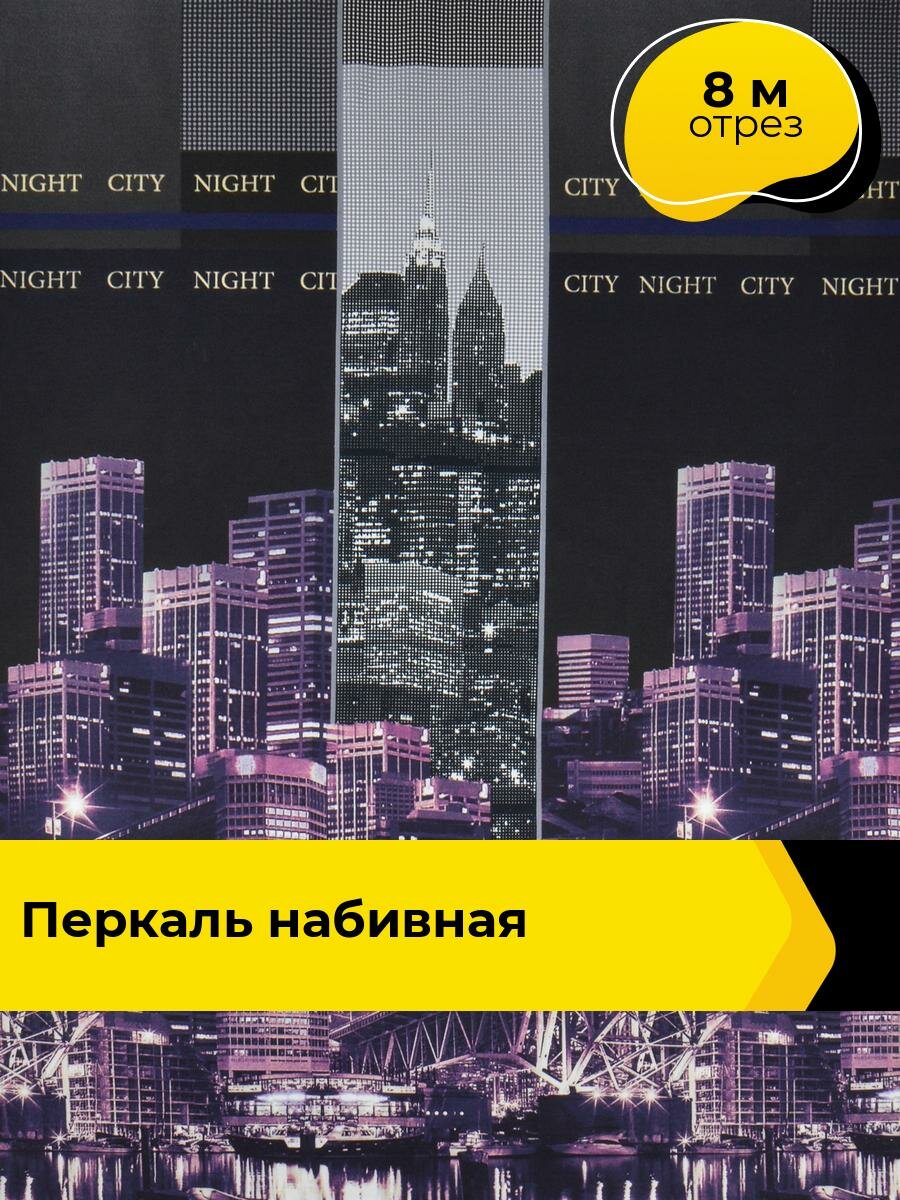 Ткань Сити (Перкаль 220 см) для шитья постельного белья, отрез 8 м*220 см, цвет фиолетовый