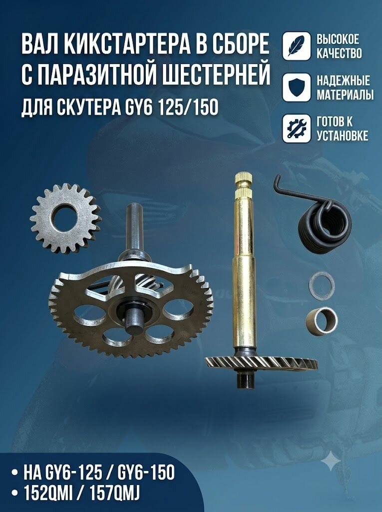 Вал кикстартера в сборе с паразитной шестерней для скутера GY6 125/150 (GY6-125 / GY6-150 / 152QMI / 157QMJ, храповик, полумесяц, обгонная шестерня, детали двигателя)