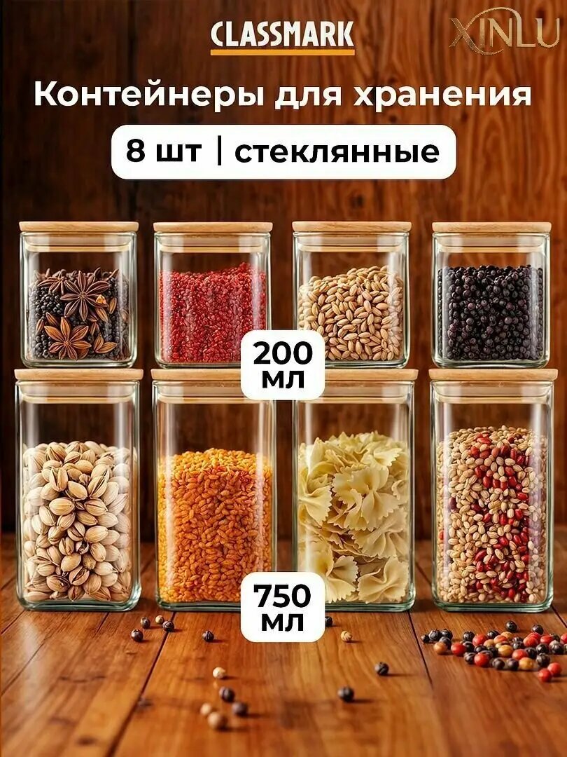 Контейнеры для хранения Classmark круп, специй и сыпучих продуктов, стекло, с крышкой, набор из 8 шт