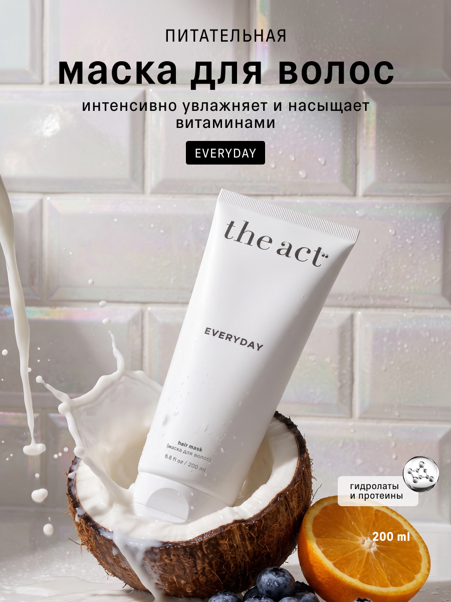 Маска-кондиционер для волос The Act серия EVERYDAY, для всех типов волос, 200 мл