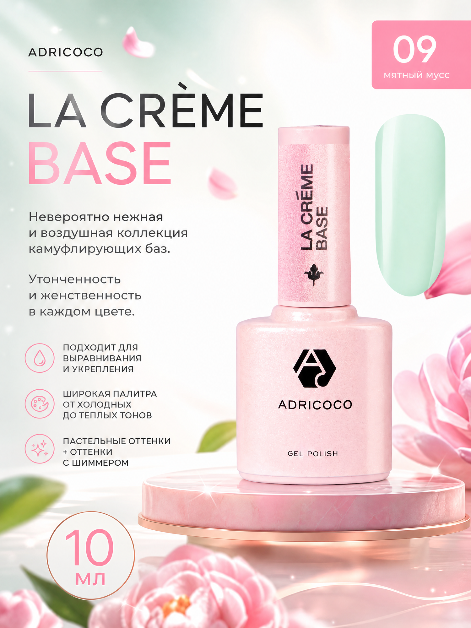 Adricoco la creme base камуфлирующая база №09 - мятный мусс 10 мл