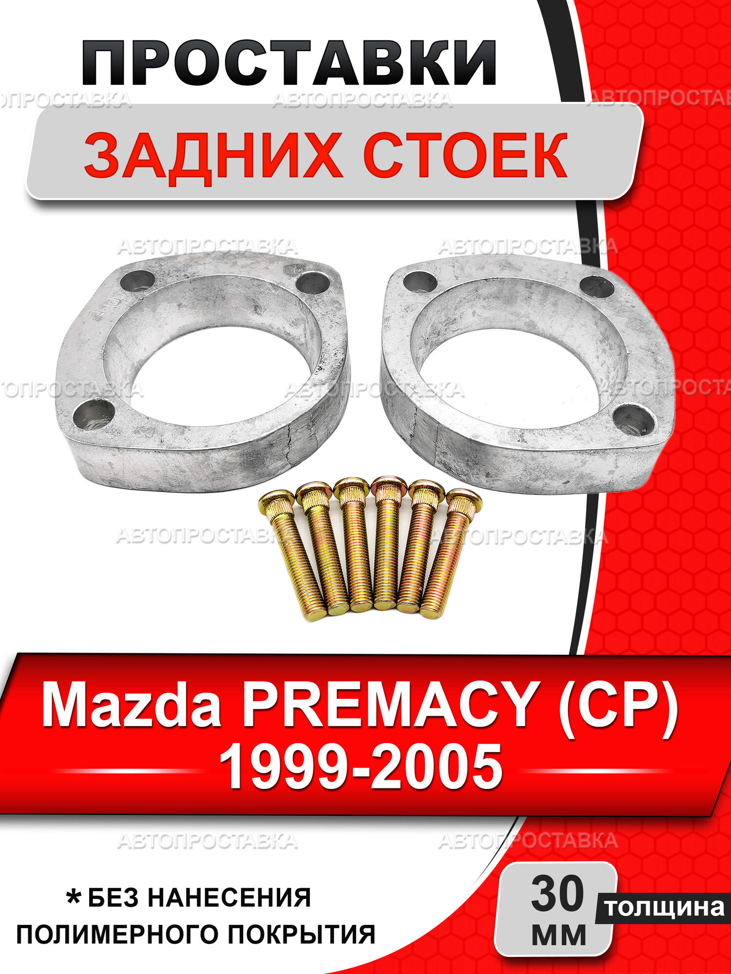 Проставки задних стоек 30 мм для Mazda PREMACY (CP) 1999-2005, алюминий, в комплекте 2шт/Автопроставка