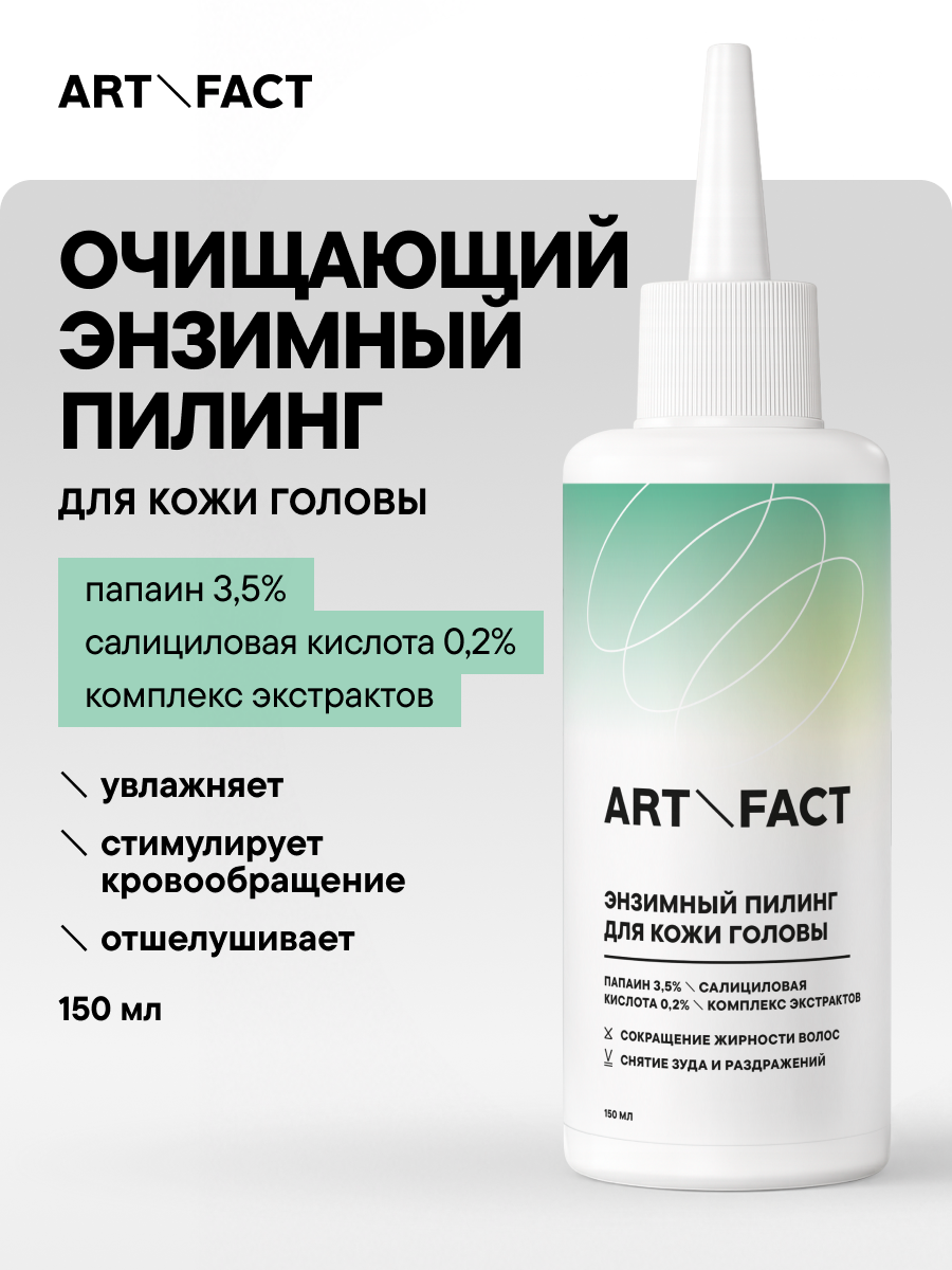 ART&FACT. / Очищающий и увлажняющий энзимный пилинг для кожи головы и волос с папаином, салициловой кислотой, 150 мл