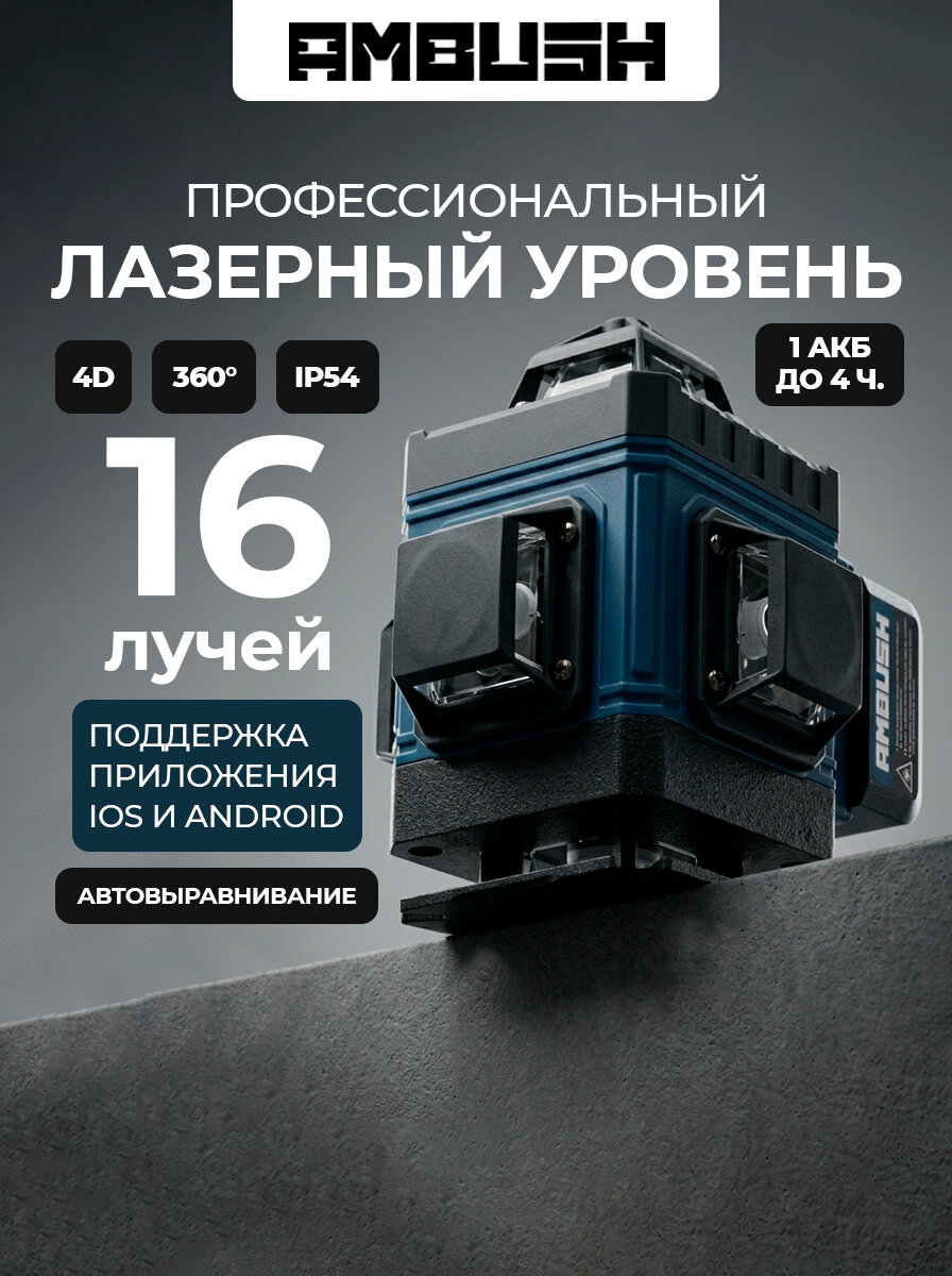 Уровень лазерный 4D AMBUSH Стандартная комплектация