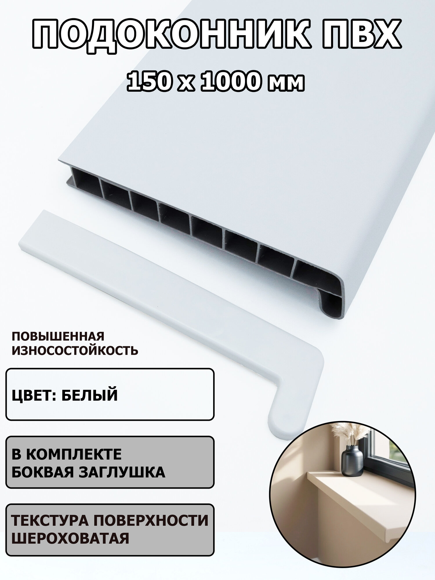 Подоконник ПВХ 150х1000 мм, белый матовый (заглушка в комплекте)