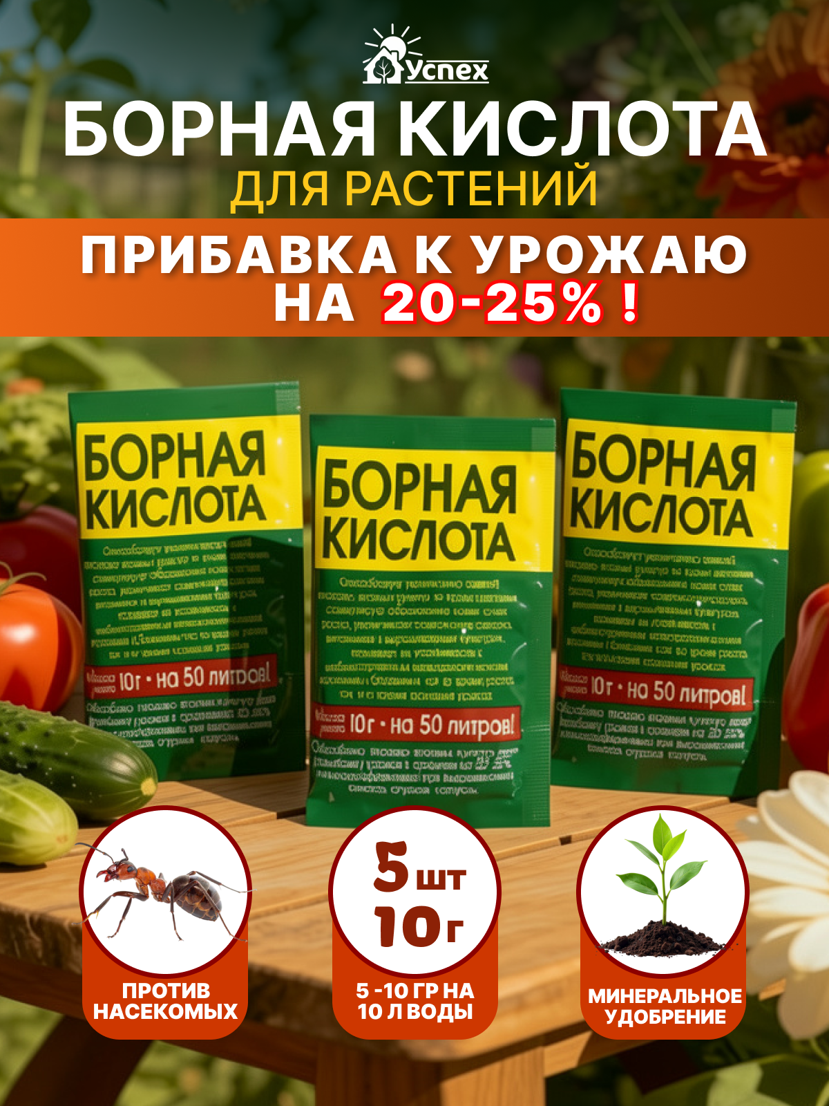 Борная кислота Агрофирма Успех, порошок, для овощей и цветов, 5 штук