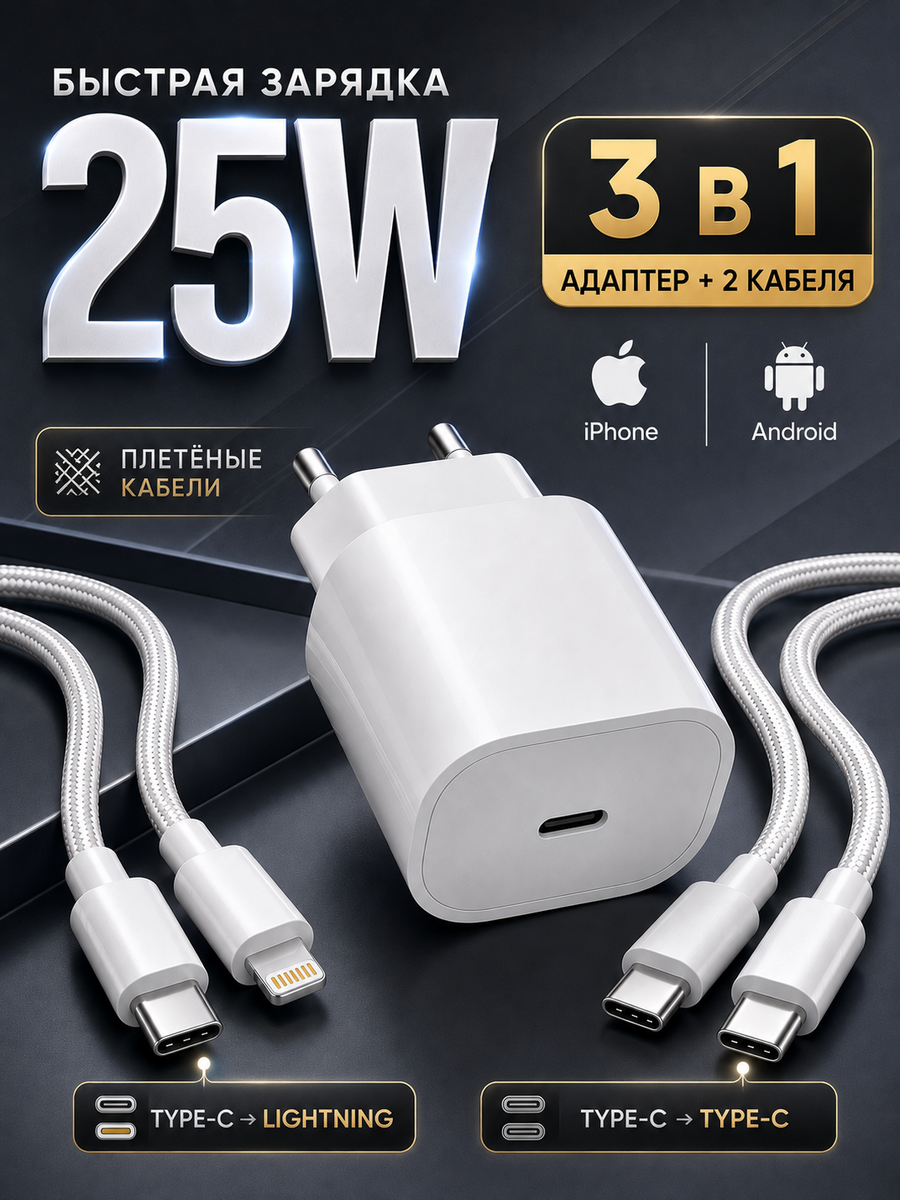 Комплект быстрой зарядки 25W для iPhone 11–17: блок питания+2 плетёных кабеля Type-C / Lightning и Type-C / Type-C, 1 м