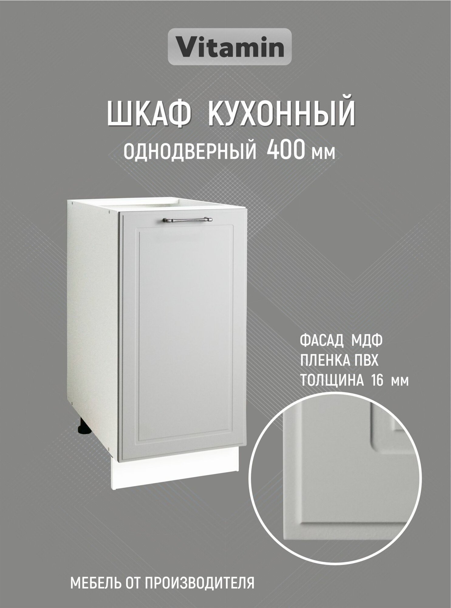 Модуль кухонный напольный 40 см Новелла