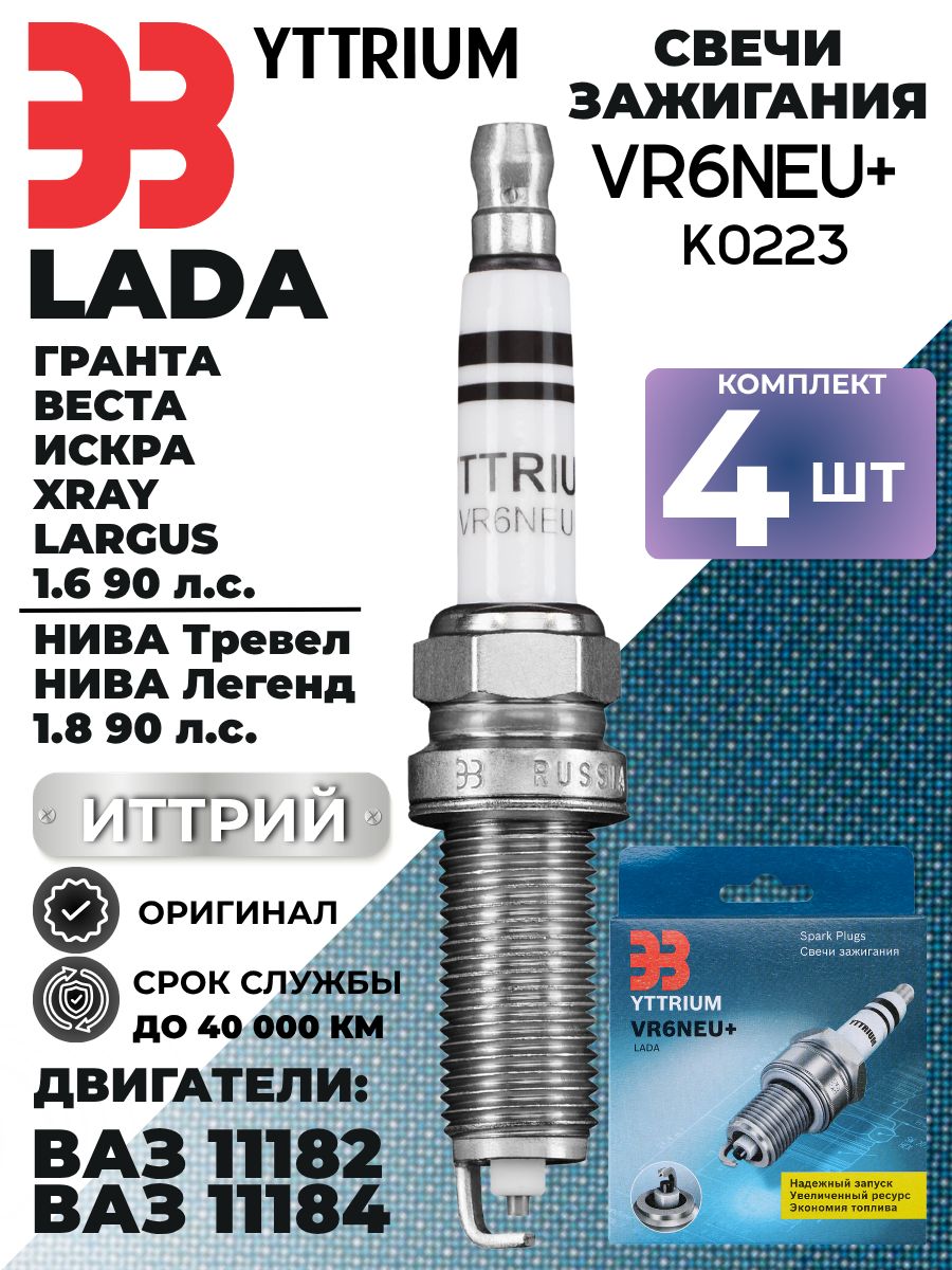 Свечи зажигания Гранта 11182 ЭЗ Yttrium VR6NEU+ 4 шт. свечи зажигания лада гранта 11182