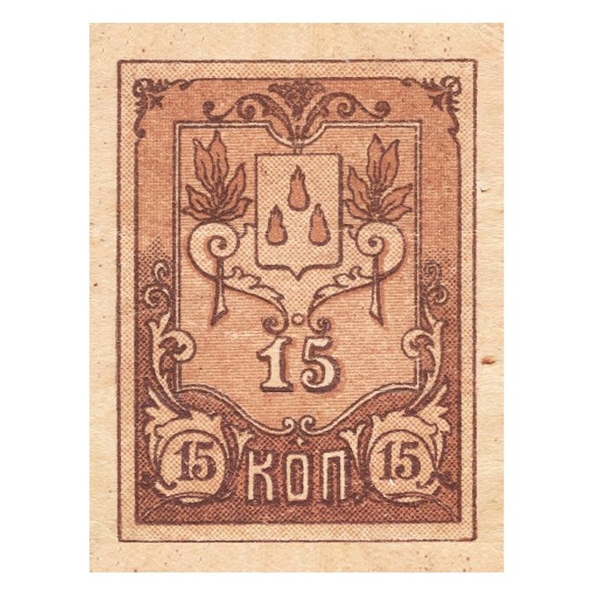 Марка бестмани "Бакинская Управа", 15 копеек, 1918 год, Uncirculated, 3 г