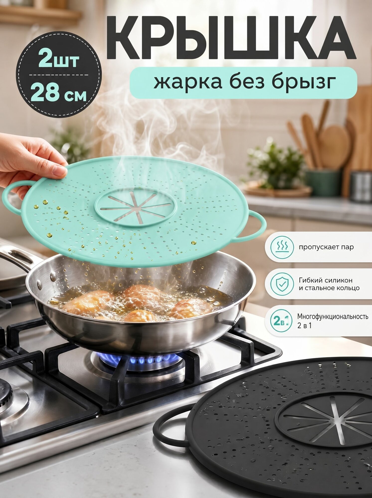 Крышка от брызг 34 см 2 шт пищевой силикон