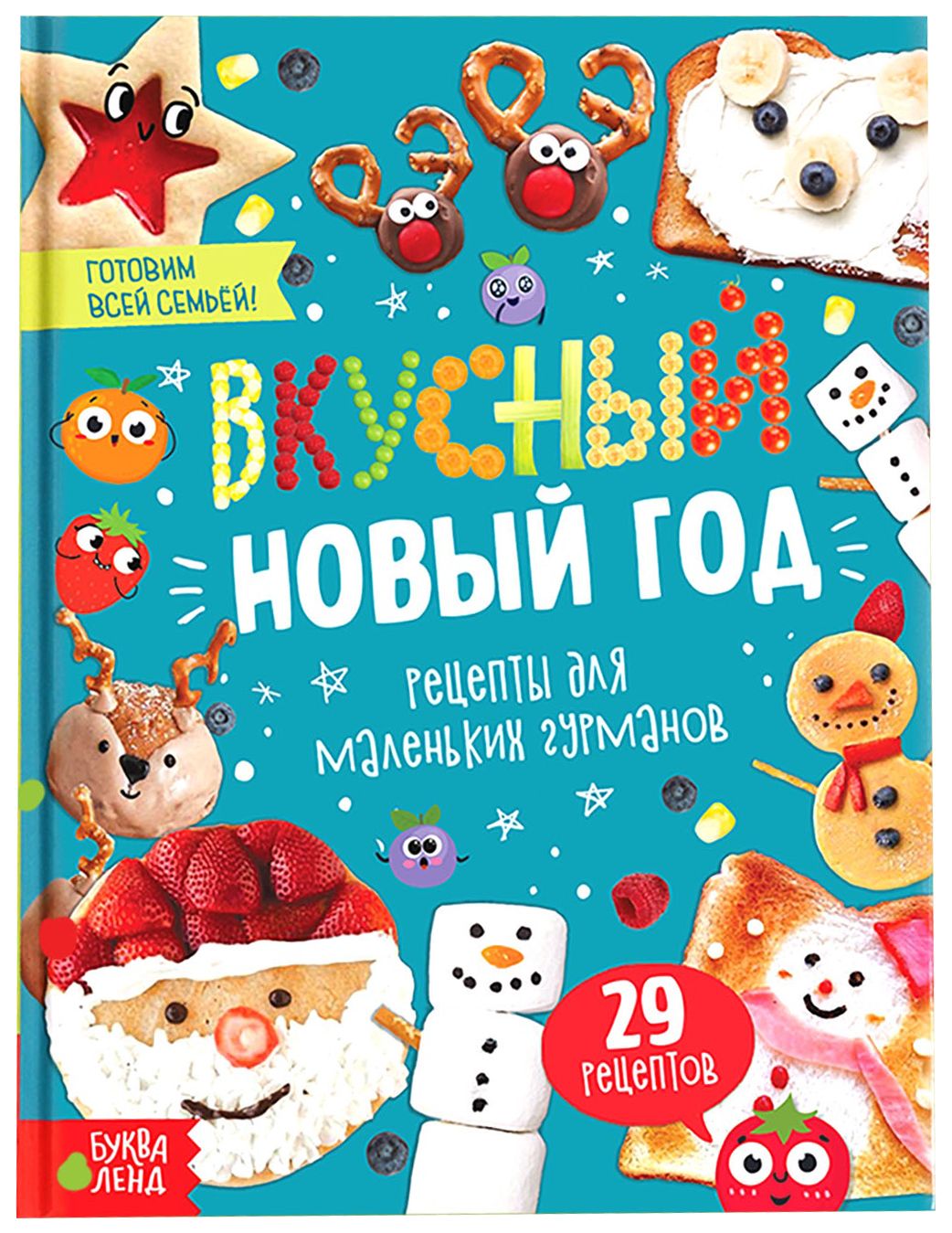 Детская кулинарная книга "Вкусный Новый год" в твёрдом переплёте, 29 простых праздничных рецептов для юного повара, 64 стр.