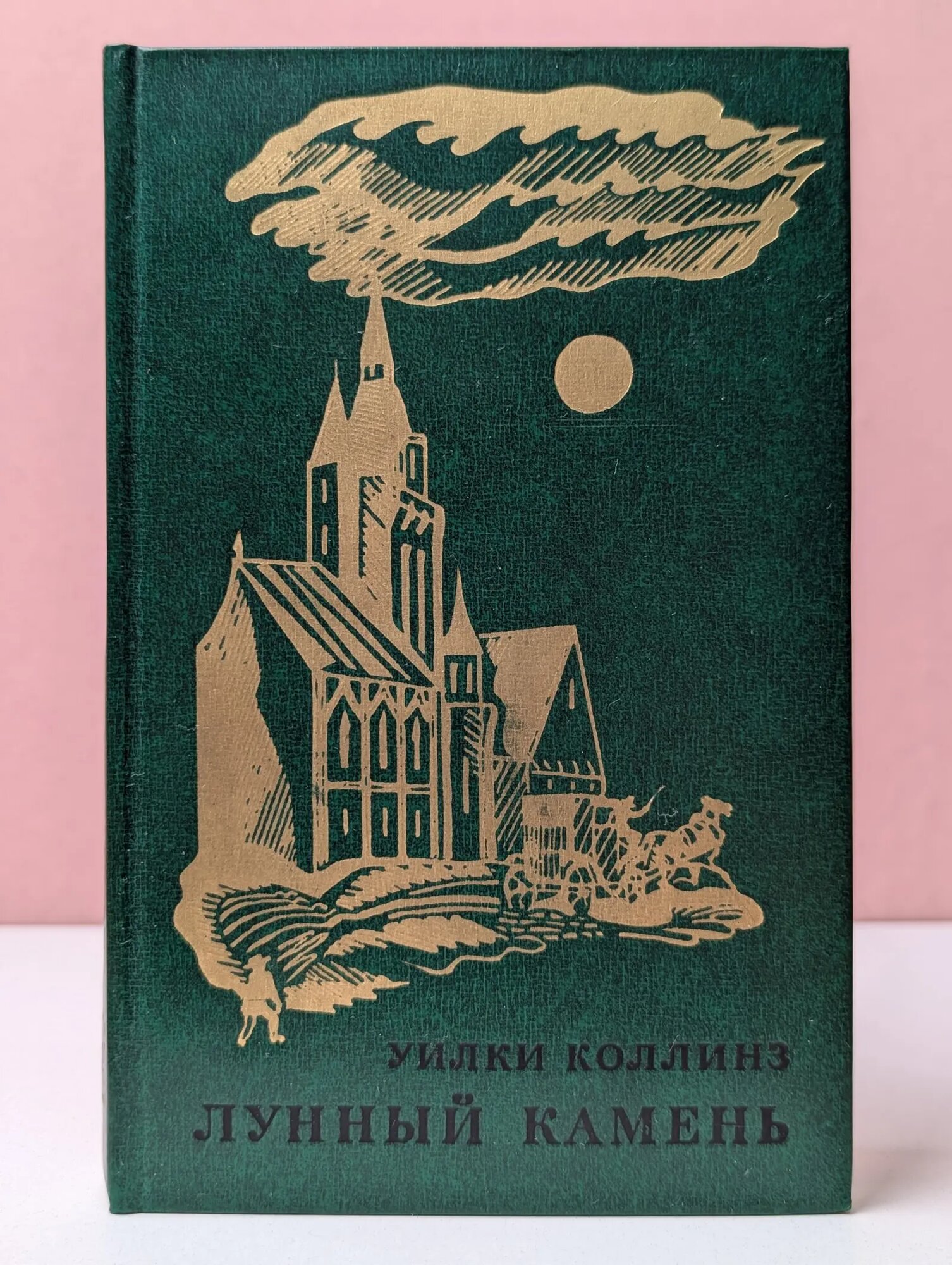 Лунный камень Коллинз Уилки Уильям 1976