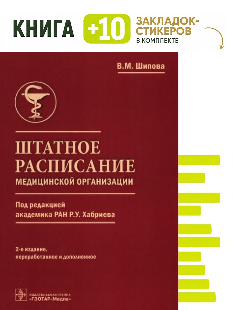Штатное расписание медицинской организации. Комплект: книга + 10 закладок-стикеров