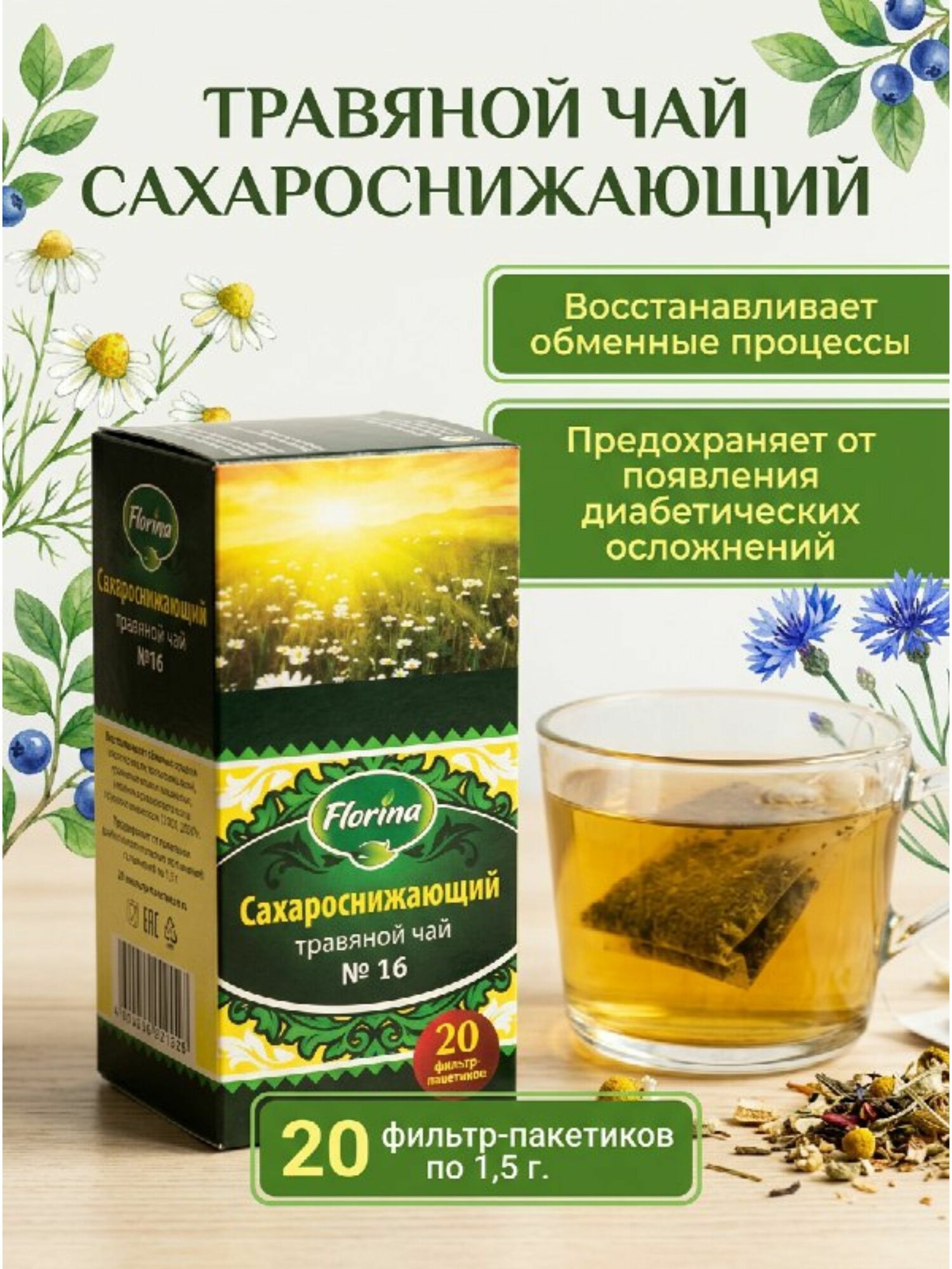 Чай сахароснижающий фиточай № 16