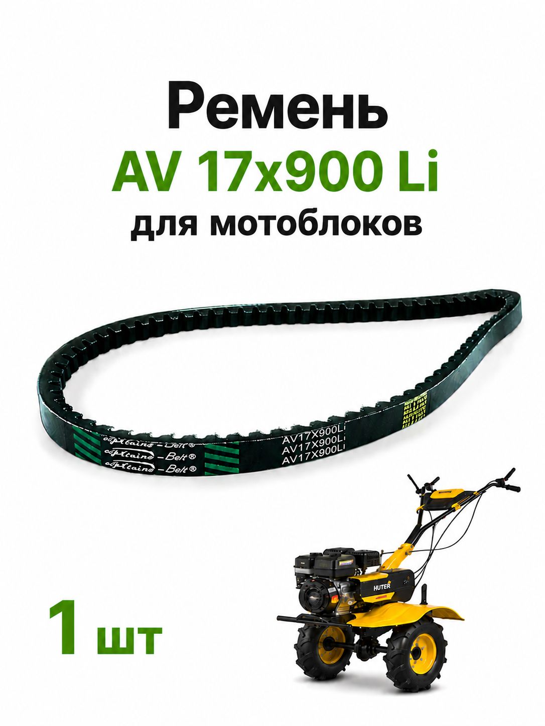 Ремень 17х900 для мотоблоков: DON, CARVER, BRAIT, хопер, ставмаш, электроприбор, HUTER, Чемпион