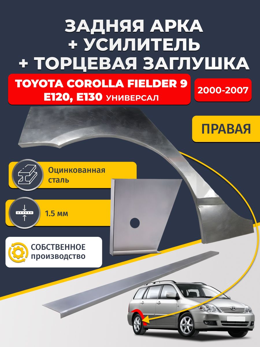 Правая ремонтная задняя арка (0,8 мм) + торцевая заглушка (1,5 мм) + усилитель (1,5 мм) на Toyota Corolla fielder 9 E120, E130 2000-2007, Оцинкованная сталь