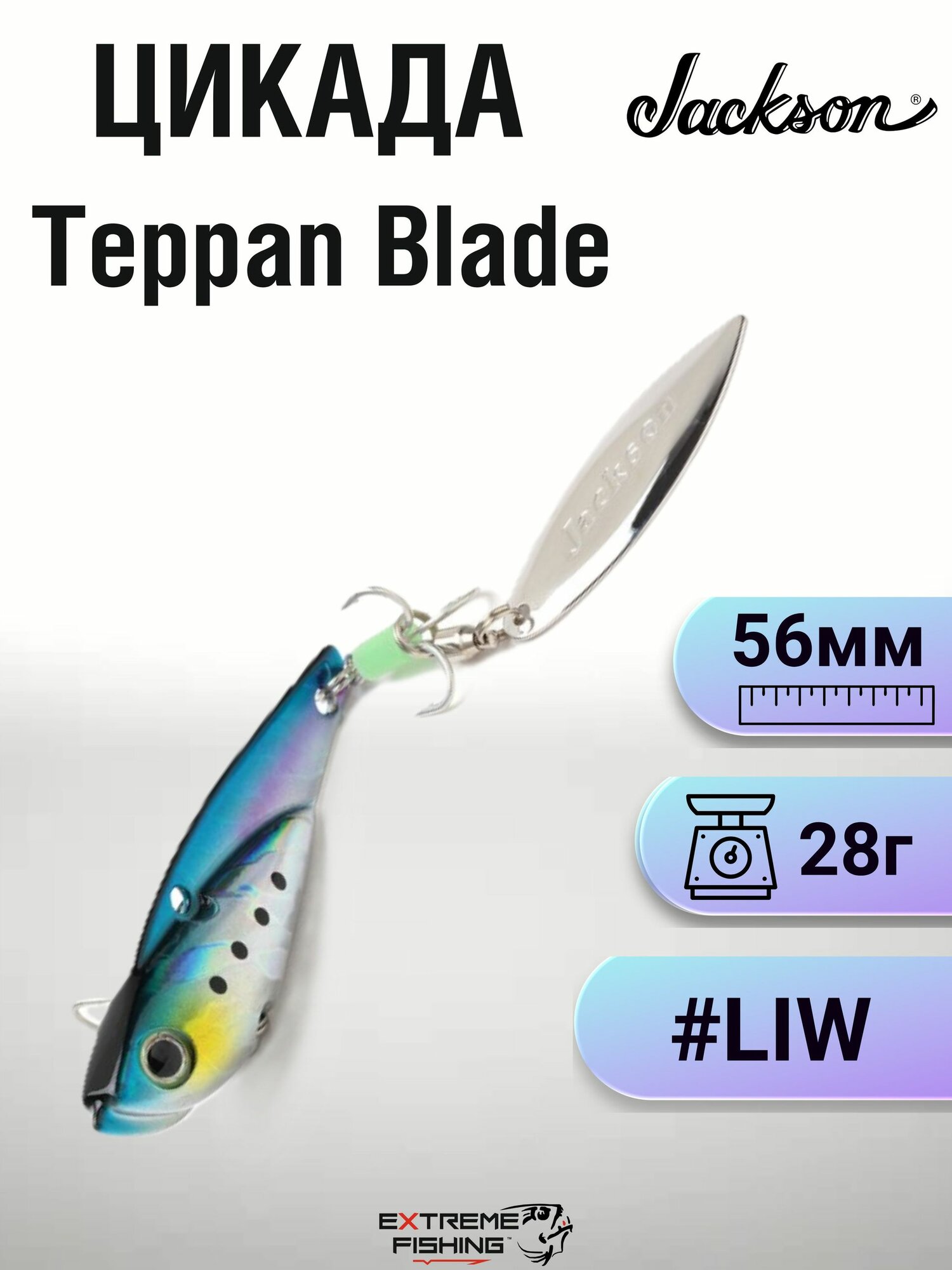 Цикада Jackson Teppan Blade, 56мм, 28г, #LIW
