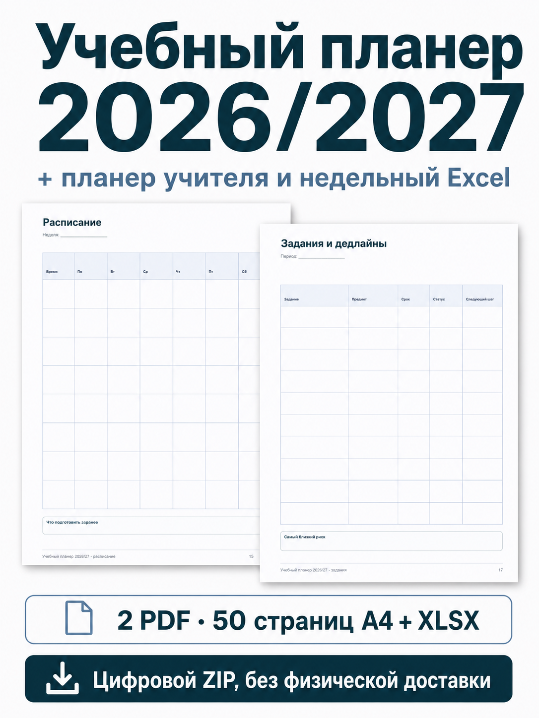 Учебный планер 2026/2027: расписание, дедлайны и экзамены + планер учителя, PDF и Excel XLSX