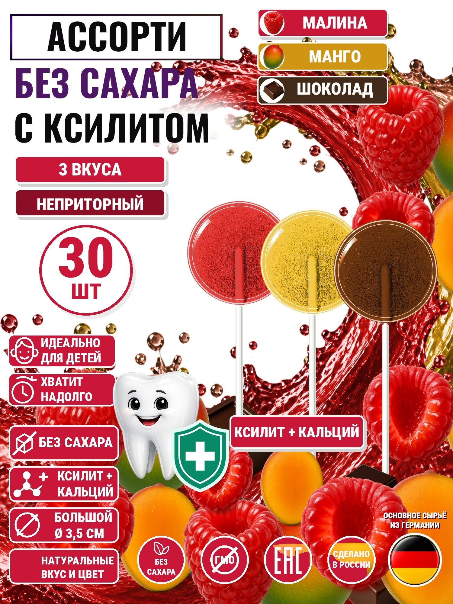 Леденцы на палочке с ксилитом без сахара Есин 30шт: малина 10шт, манго 10шт, шоколад 10шт