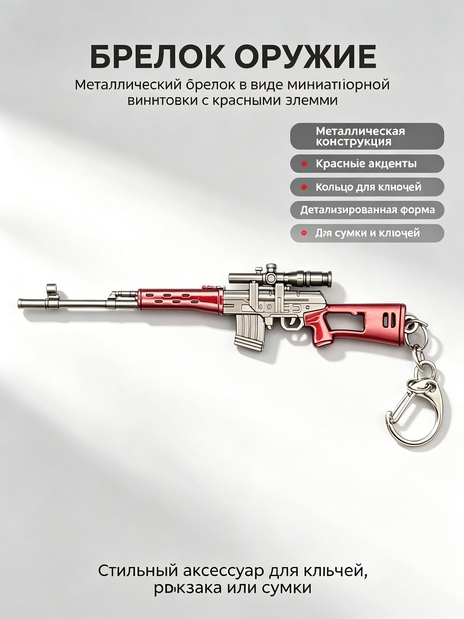 Брелок оружие, винтовка, металлический, красные элементы, детализированная форма, для ключей и сумки, подарок