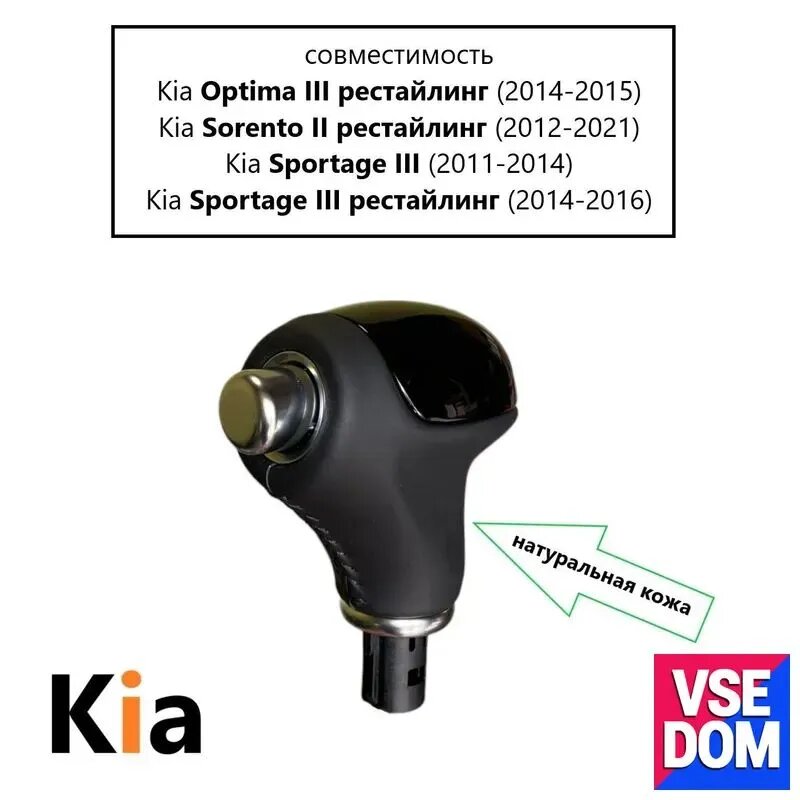 Ручка КПП из натуральной кожи для Kia Sportage, Sorento, Optima (2011-2021)