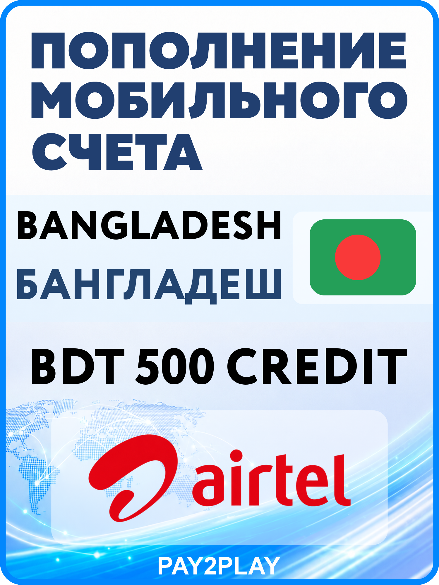 Моментальное пополнение мобильного счета Airtel Bangladesh на 500 BDT | Бангладеш