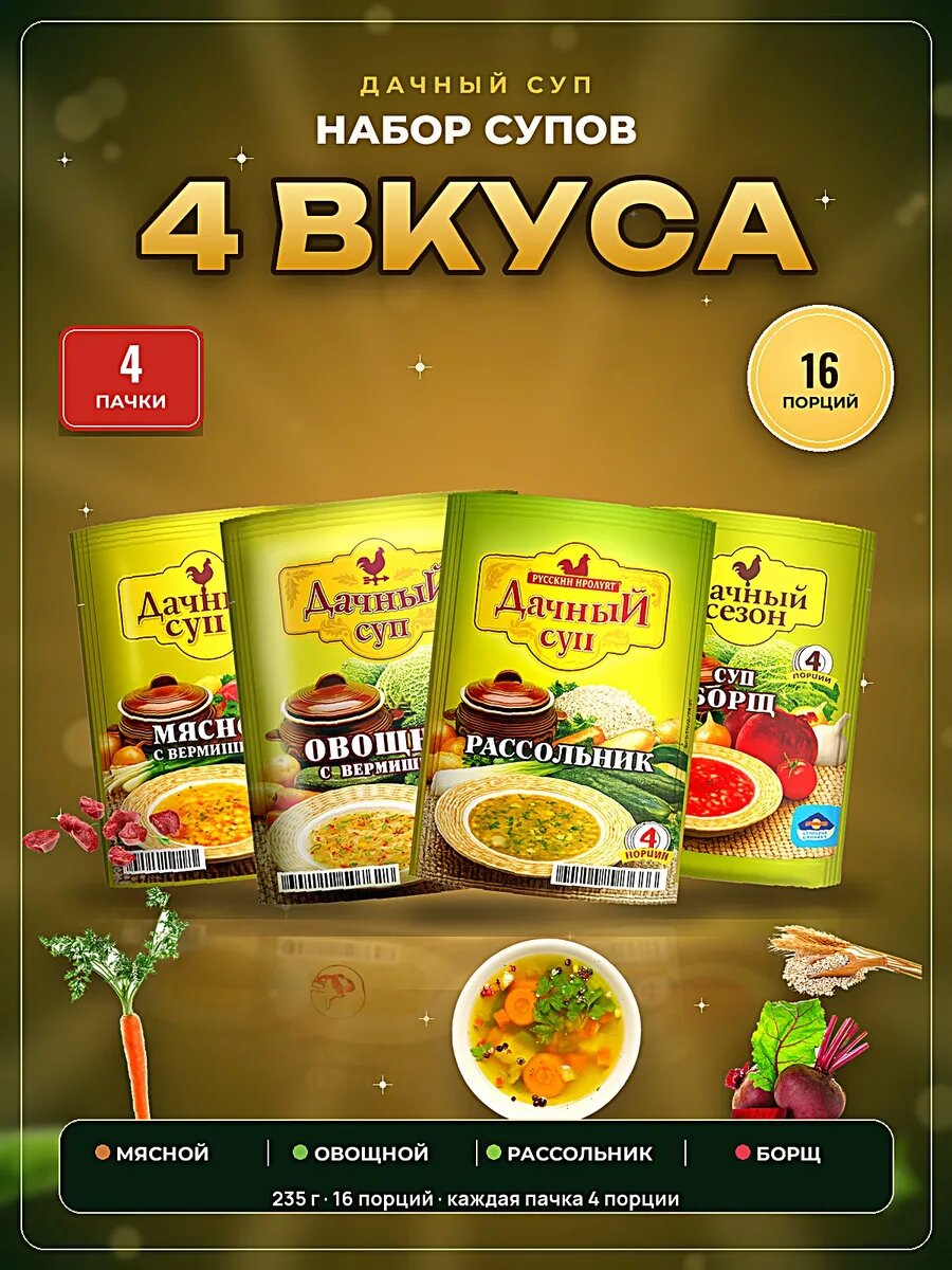 Набор супов 4 вкуса мясной овощной рассольник борщ 235г — супы быстрого приготовления