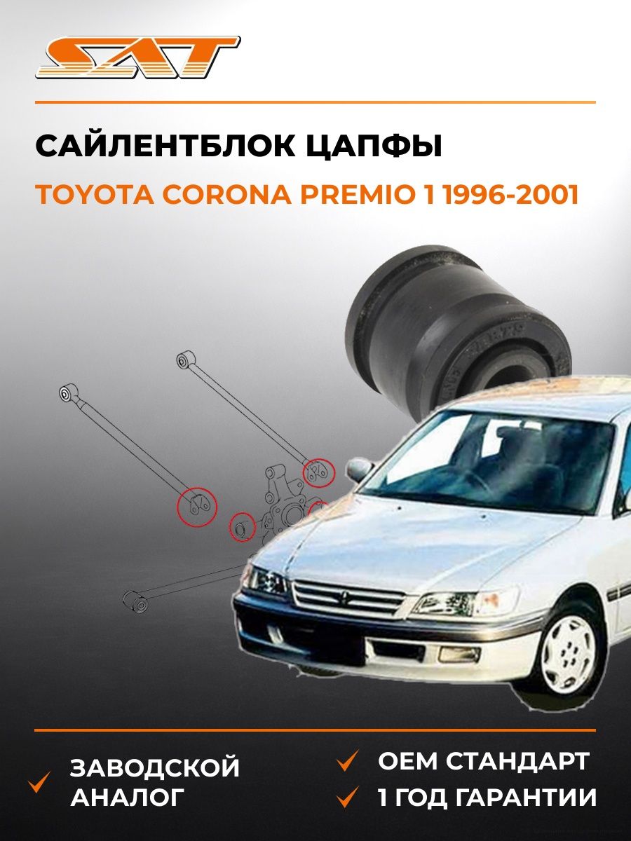 Сайлентблок цапфы SAT ST4230405110F Тойота Корона Премио 1 Toyota Corona Premio 1 1996-2001