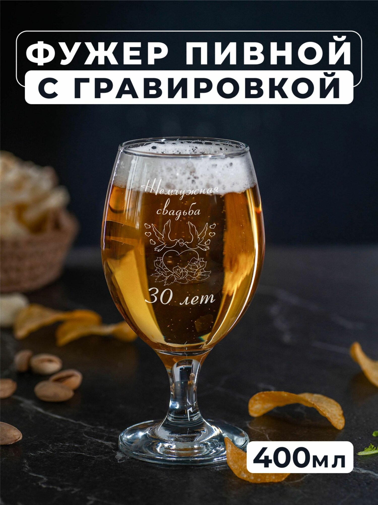 Фужер для пива с гравировкой Жемчужная свадьба 30 лет