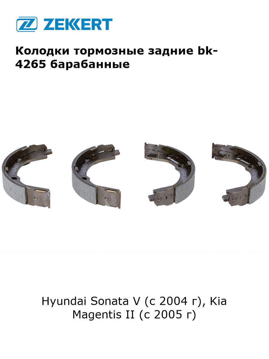 Колодки тормозные задние для Hyundai Sonata V (с 2004 г), Kia Magentis II (с 2005 г) барабанные арт bk-4265
