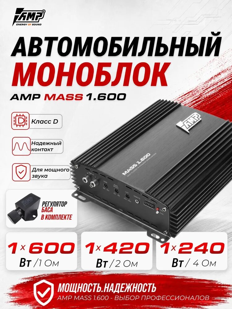 Усилитель для сабвуфера / моноблок / AMP MASS 1.600