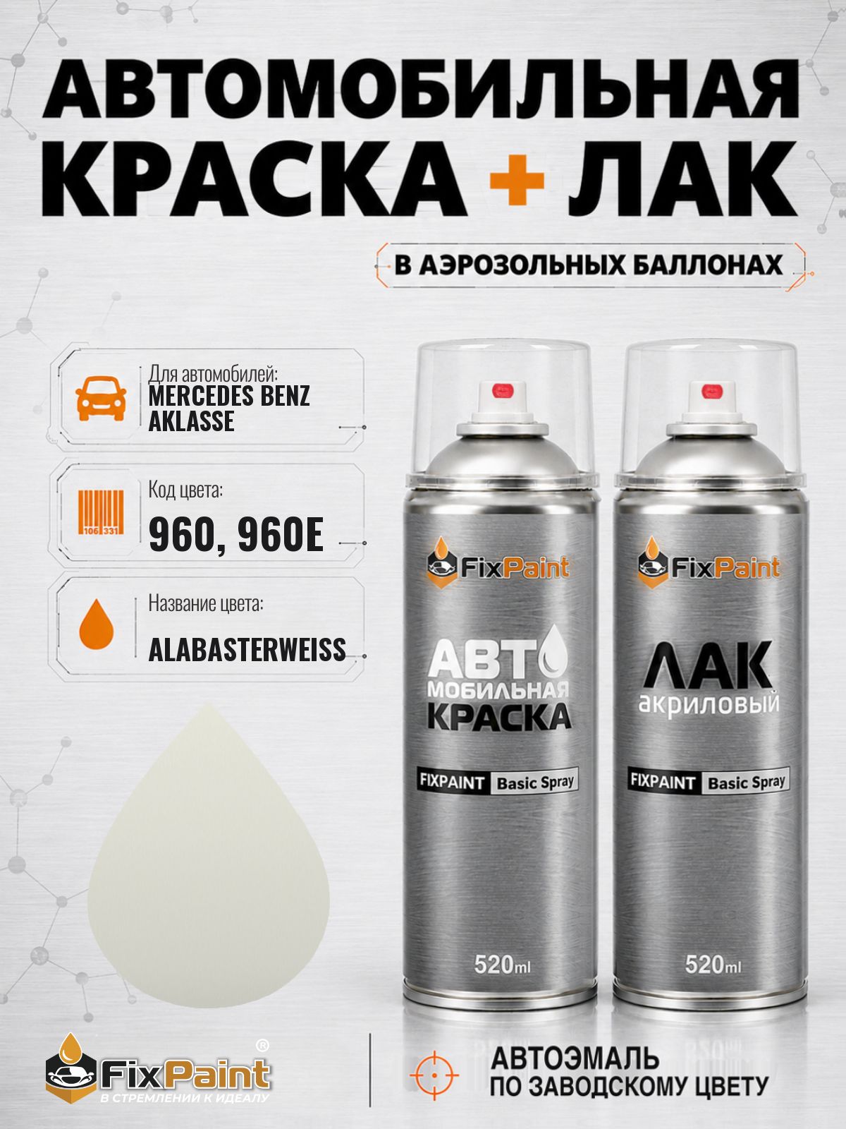 Краска и лак для MERCEDES BENZ AKLASSE, код 960, 960E, ALABASTERWEISS, автомобильная эмаль базовая и акриловый глянцевый лак FixPaint в аэрозольных баллонах 520 мл