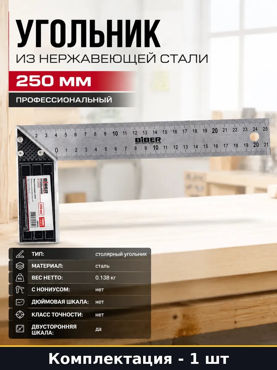 Угольник 250 мм из нержавеющей стали с двусторонней шкалой