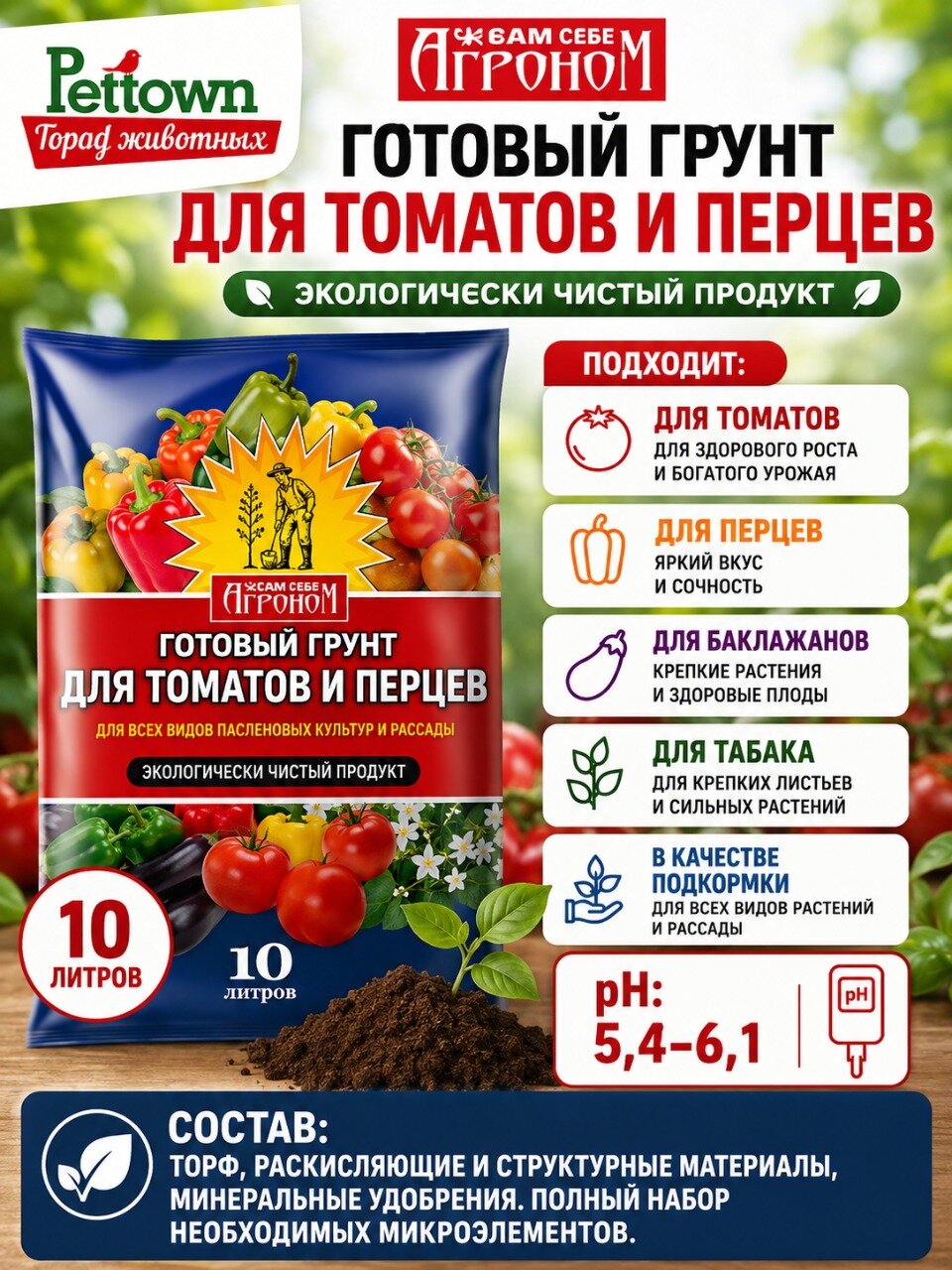 Сам себе агроном Грунт для томатов и перцев, на основе торфа, 10л